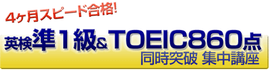4ヵ月スピード合格！英検準1級＆TOEIC860点同時突破集中講座【大阪校】英検1級 通訳案内士 TOEIC®満点突破のアスパイア(旧アクエアリーズ)