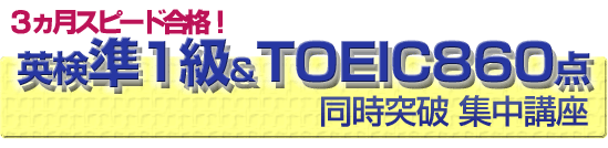 3ヵ月スピード合格！英検準1級＆TOEIC860点同時突破集中講座【姫路校】英検1級 通訳案内士 TOEIC®満点突破のアスパイア(旧アクエアリーズ)